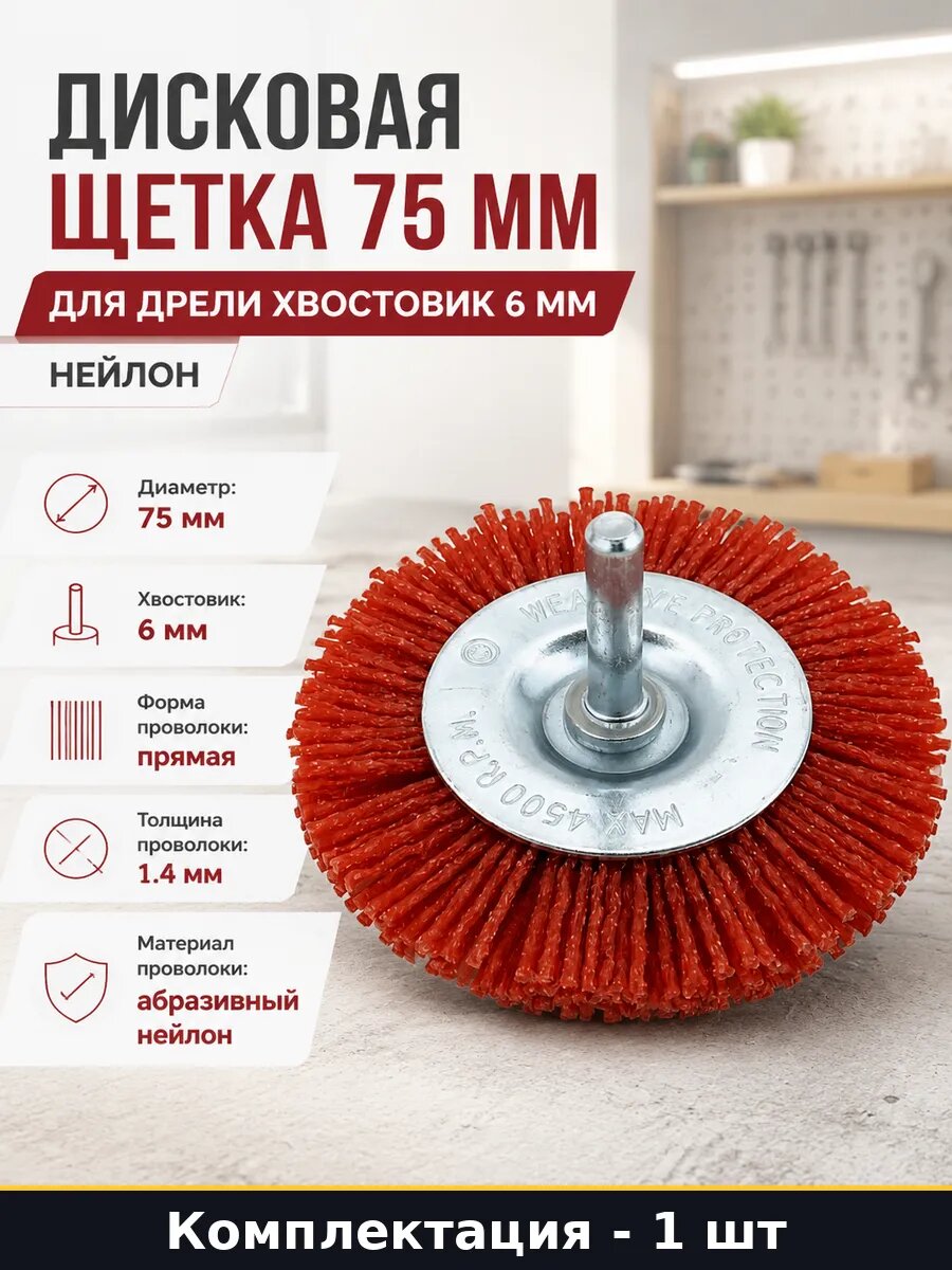Щетка нейлоновая дисковая 75 мм, абразивная красная насадка на дрель с хвостовиком 6 мм, зернистость P80, для мастерской