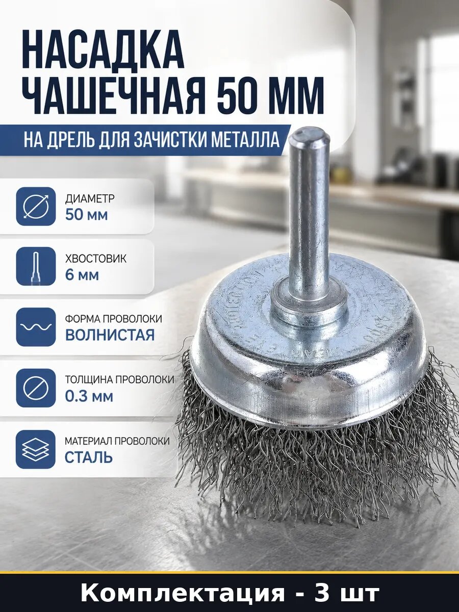 Кордщетка чашеобразная мягкая 50 мм набор, насадка чашечная 50 мм с хвостовиком 6 мм, снятие лака и коррозии, 3 шт