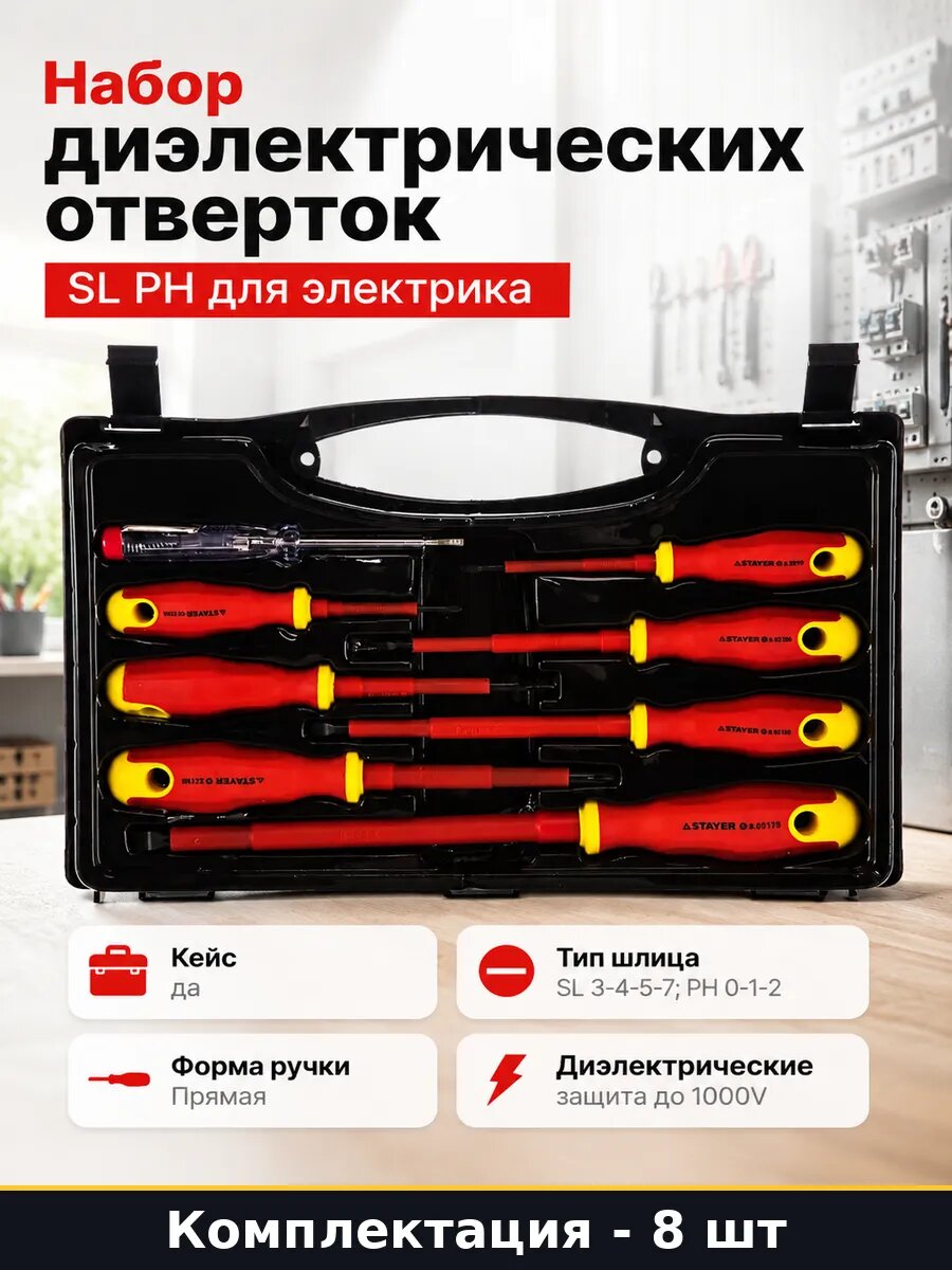 Набор диэлектрических отверток 8 шт SL PH для электрика