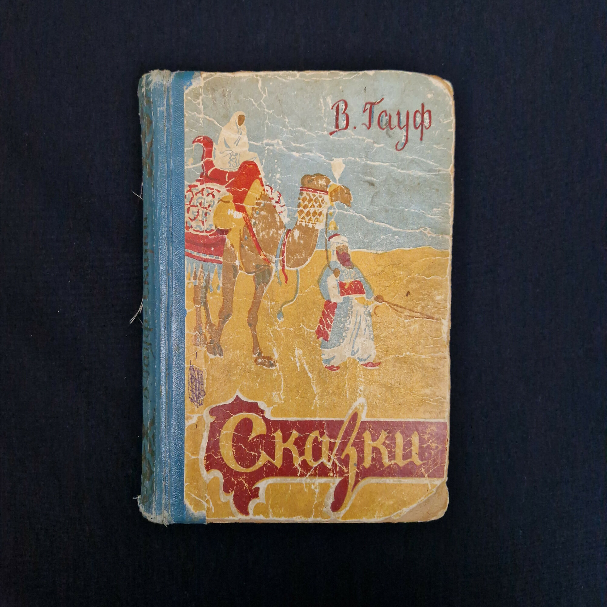Вильгельм Гауф. Сказки. Книга СССР, детская литература, классика