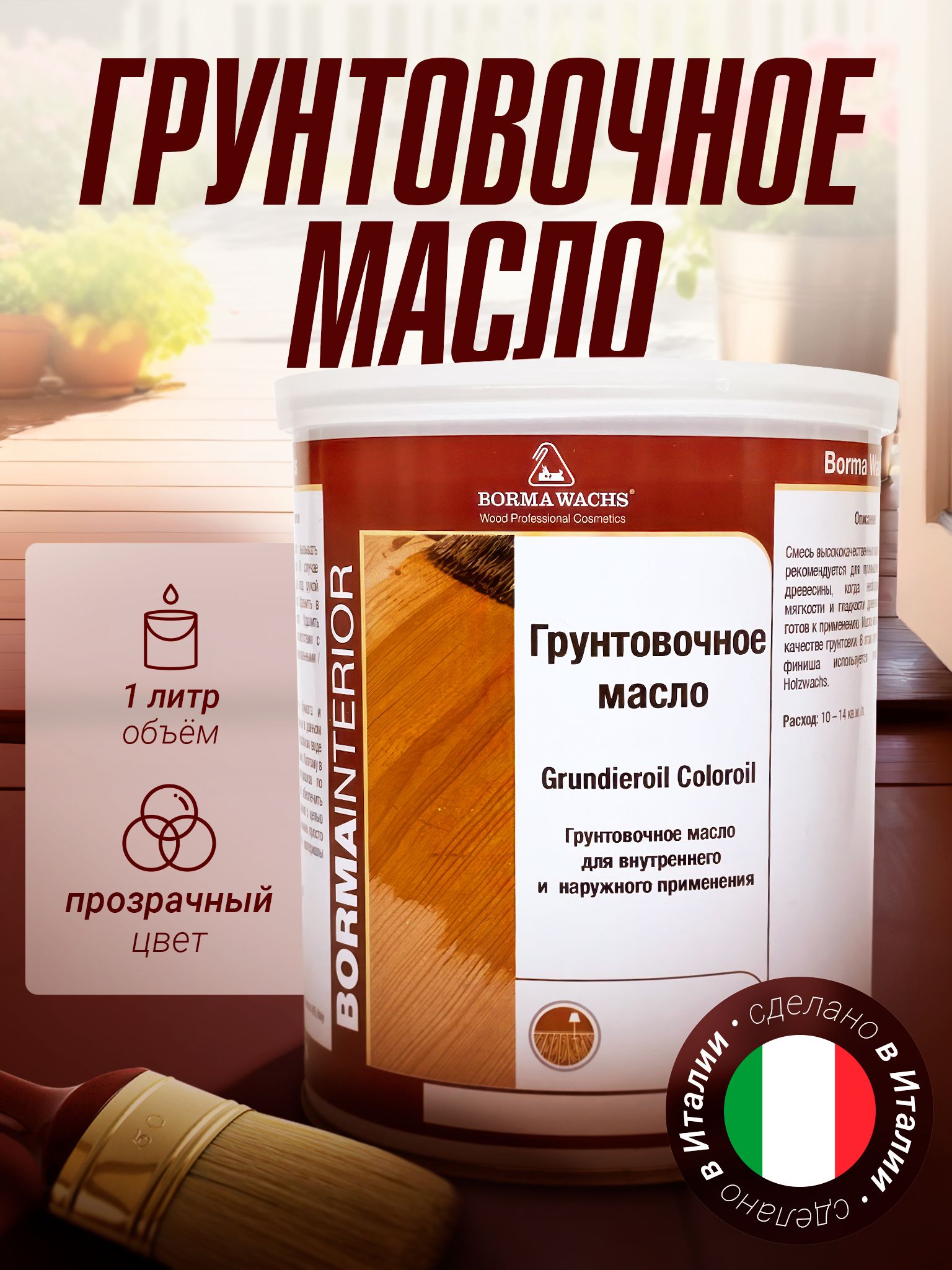 BORMA WACHS Масло для дерева, Масляная, Матовое покрытие, 1 л, прозрачный, масло или защитная пропитка для дерева, для