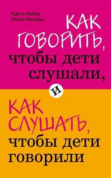 ИскусствоБытьРодителем Как говорить, чтобы дети слушали, и как слушать, чтобы дети говорили (Фабер А, Мазлиш Э.)