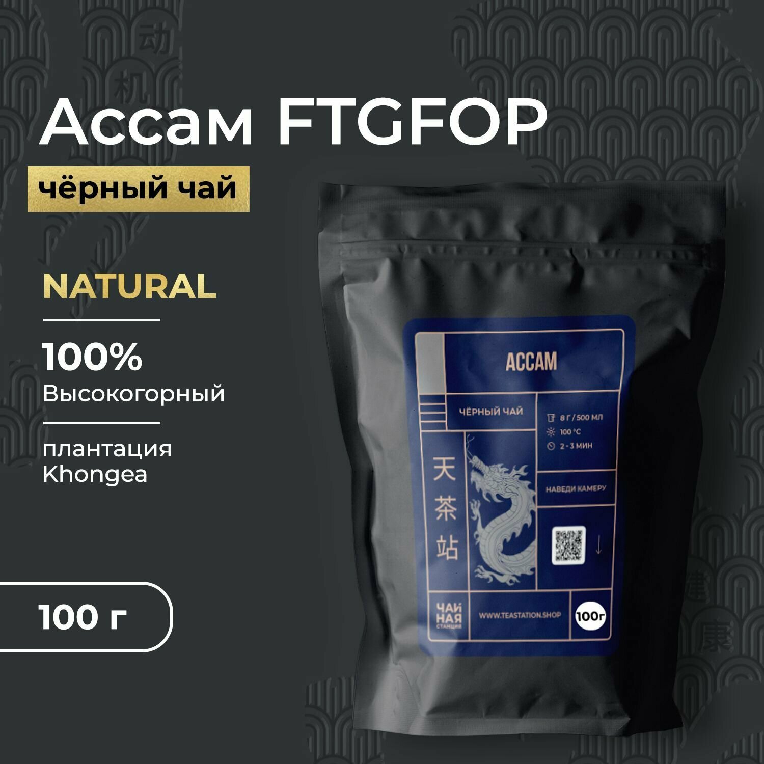 Чай листовой индийский чёрный "Ассам FTGFOP Khongea", 100 г, рассыпной натуральный заварочный напиток, Tea Station