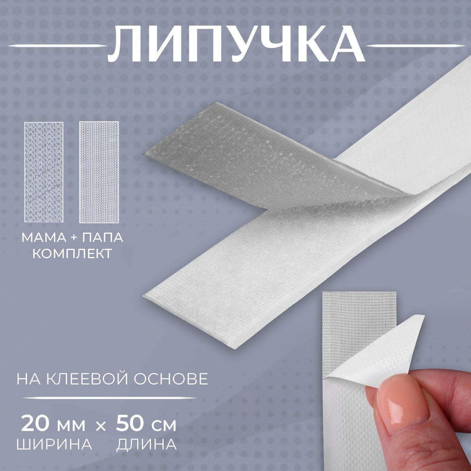 Липучка на клеевой основе, 20 мм × 50 см, цвет белый