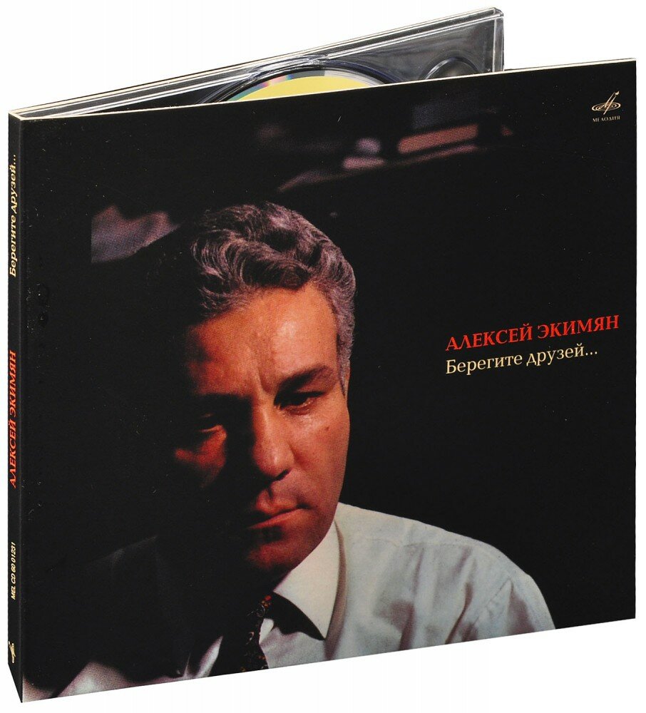 Экимян Алексей: Берегите друзей. (CD) (СД диск, Картонный бокс (digipack))