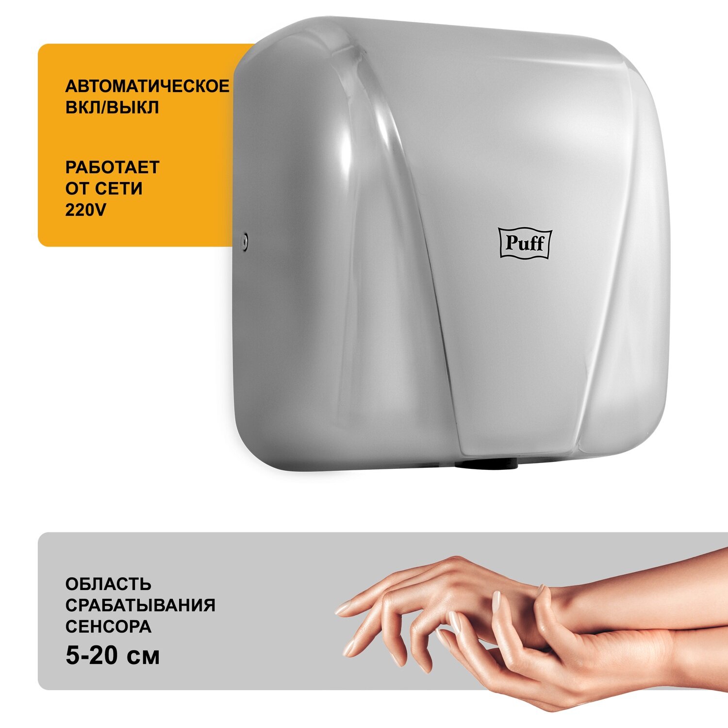 Электросушитель для рук "Puff-8800C" New, антивандальный, хром,1,8 кВт