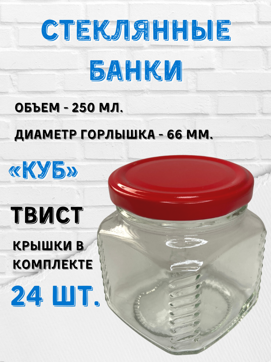Стеклянные банки 250 мл. "Куб". Крышки красные. Набор 24 штуки