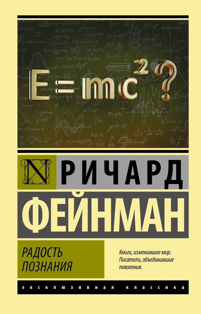 Радость познания (Фейнман Р.)