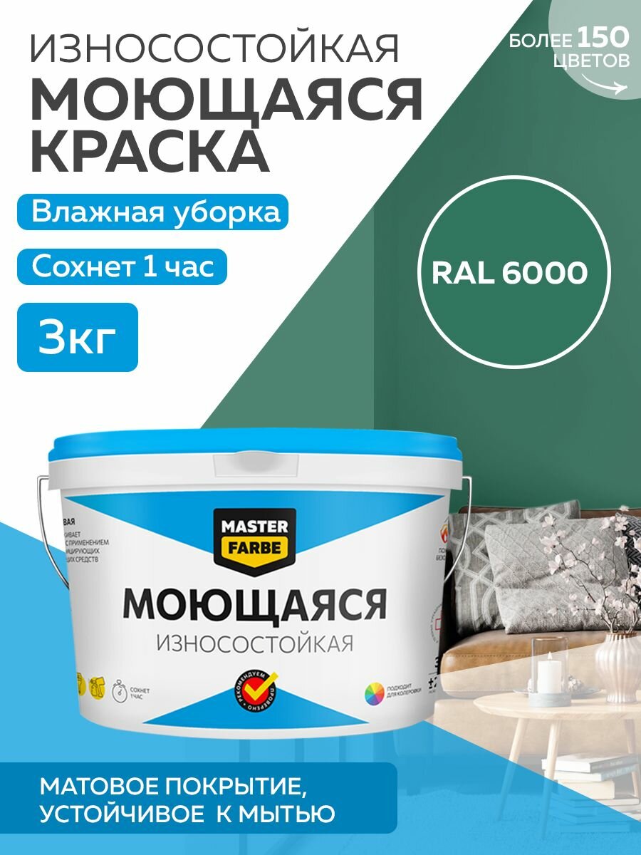 Краска MASTERFARBE акриловая моющаяся, цвет RAL 6000, 2,7л