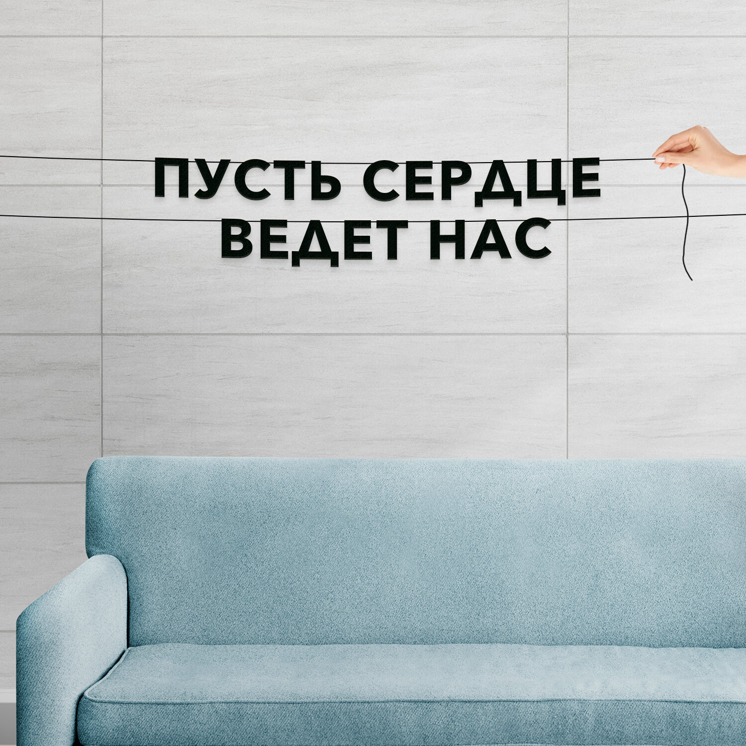 Гирлянда растяжка из букв, интерьерная - “Пусть сердце ведет нас“, растяжка буквенная.