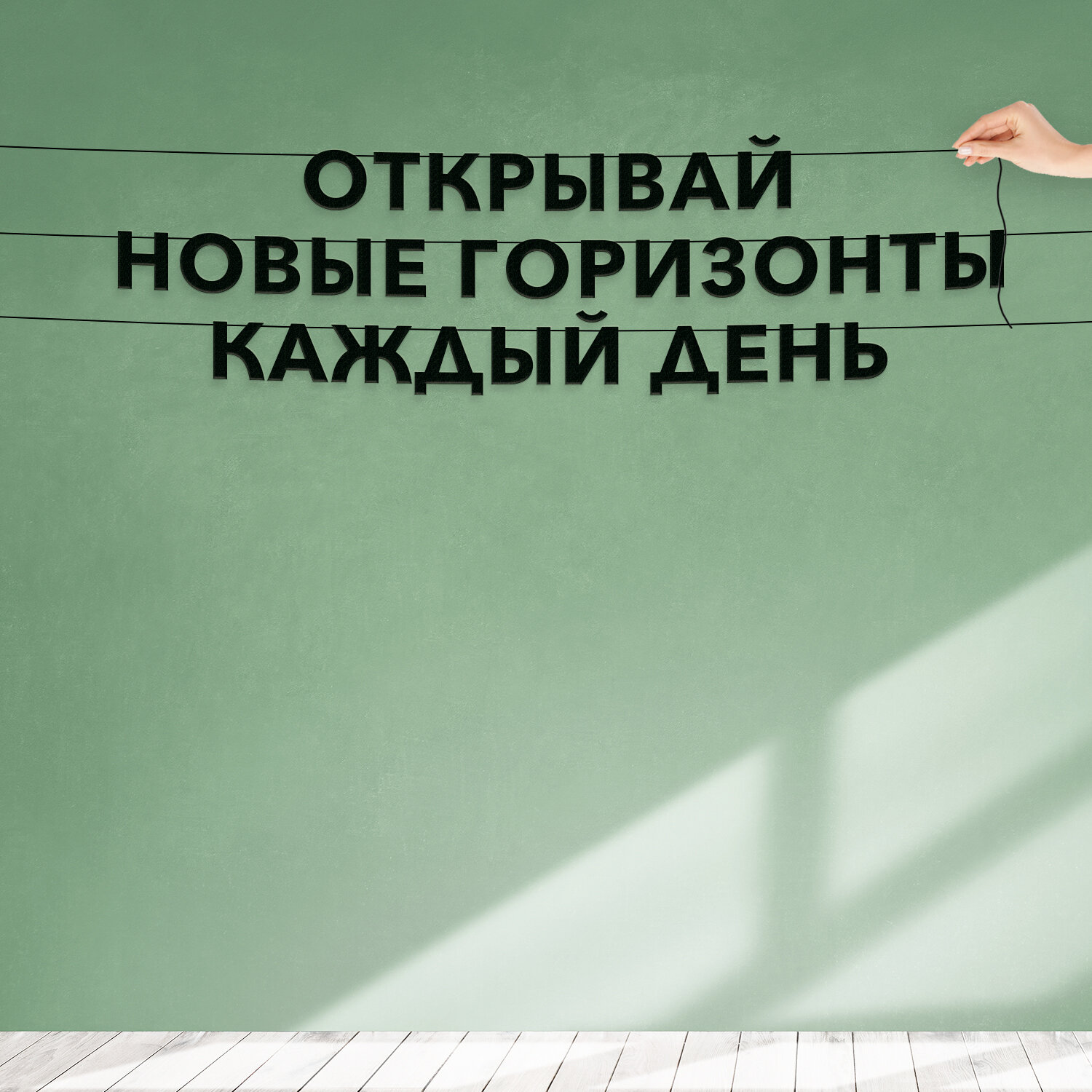 Бумажная гирлянда на стену, про путешествия - “Открывай новые горизонты каждый день“, гирлянда буквенная.