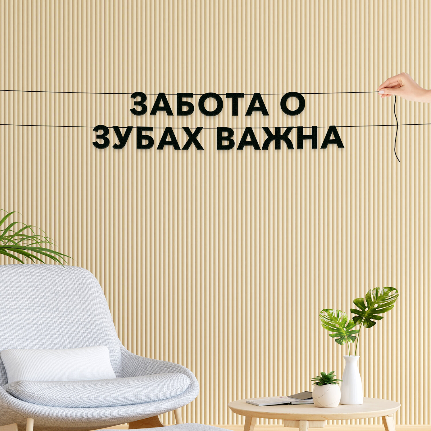 Гирлянда из букв, для стоматологии интерьерная - “Забота о зубах важна“, черная текстовая растяжка.
