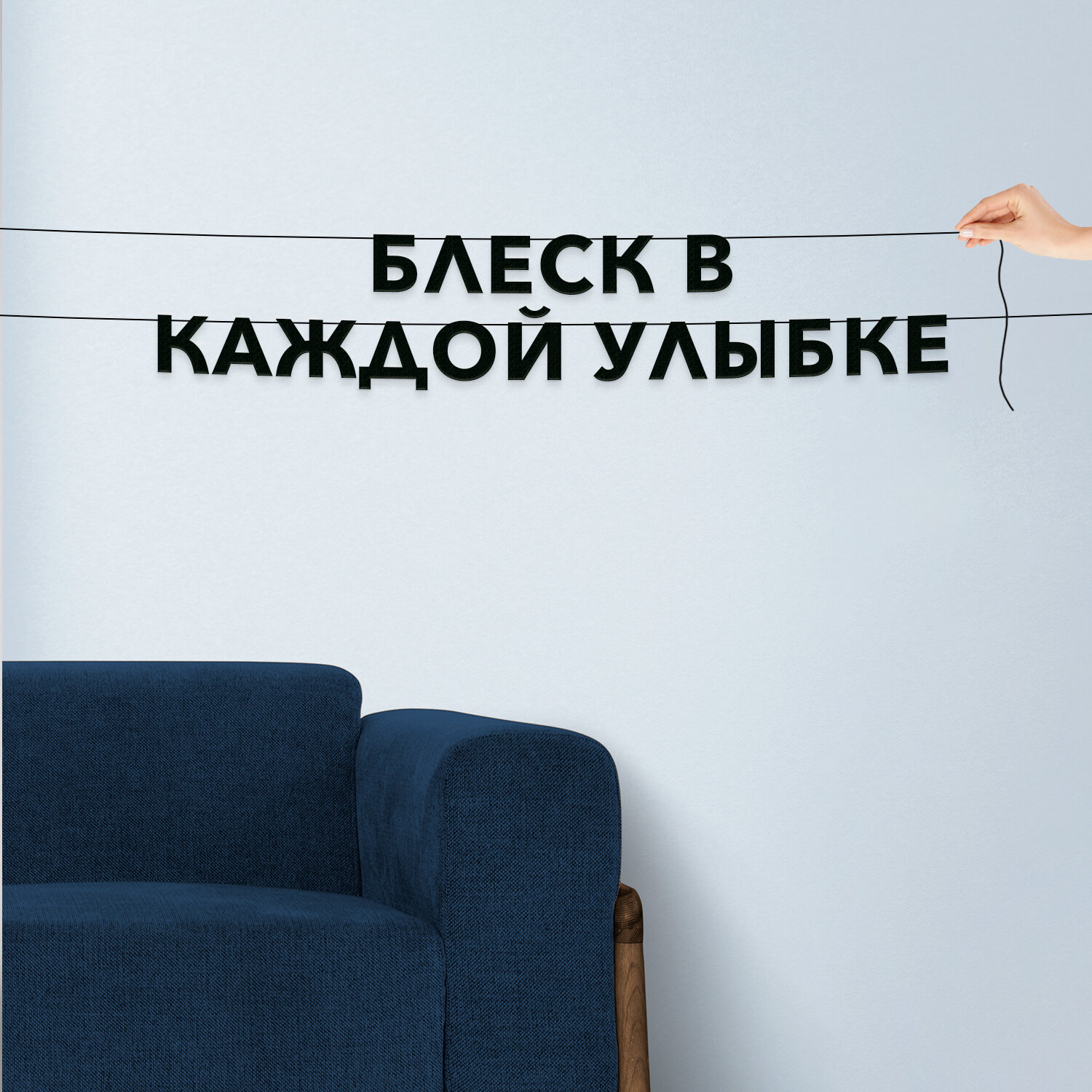 Буквы декоративные, для стоматологии - “Блеск в каждой улыбке“, черная текстовая растяжка.