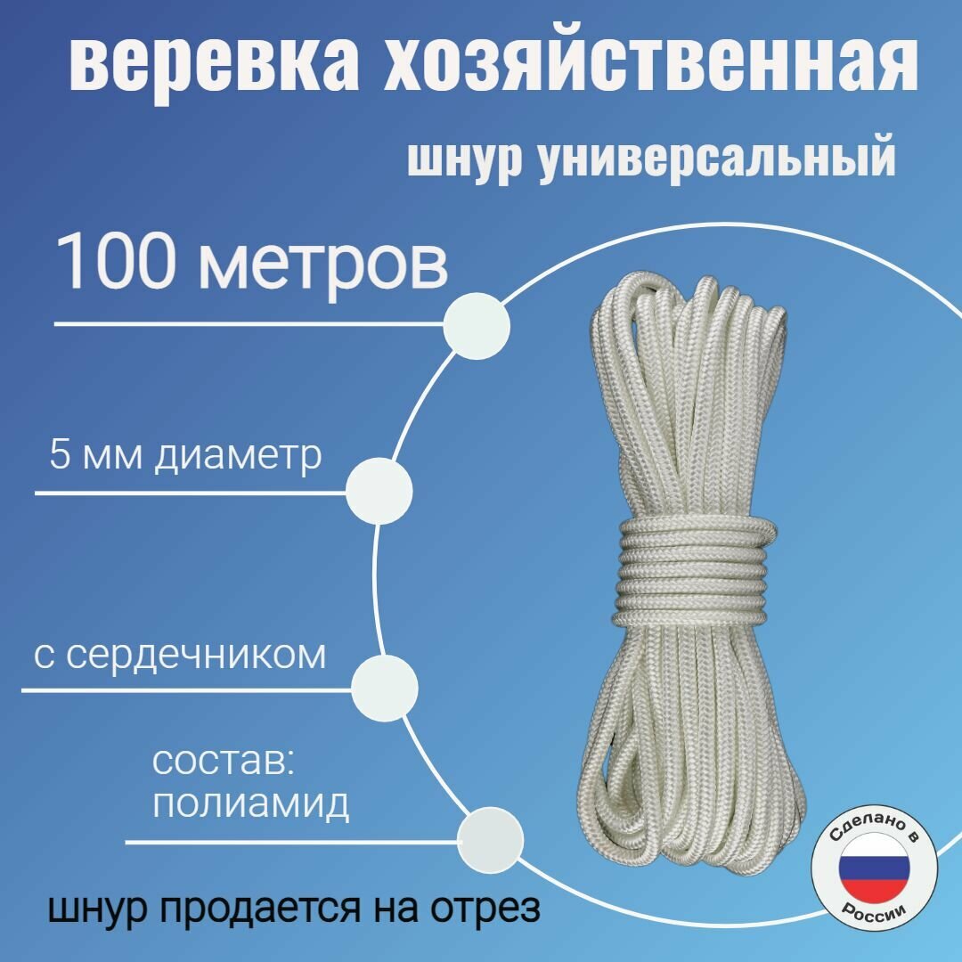 Веревка крепежная, шнур хозяйственный, плетенный, белый 5 мм/ 100 метров