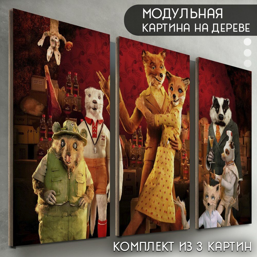 Модульная картина на дереве "Фильм Фантастический мистер фокс ( Уэс Андерсон, Отель гранд будапешт, остров собак) - 6566"