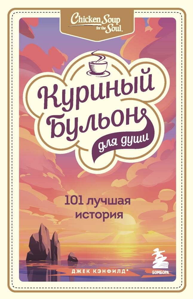 Куриный бульон для души: 101 лучшая история (Кэнфилд Джек, Хансен Марк Виктор, Ньюмарк Эми)