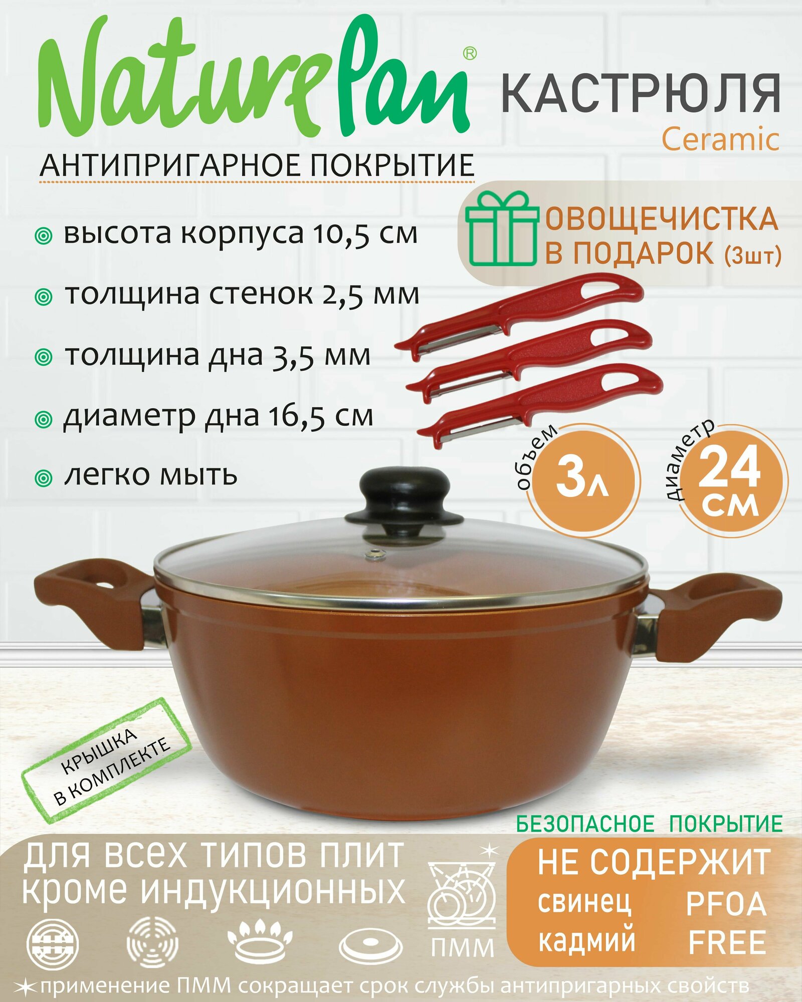 Кастрюля 3л, с антипригарным керамическим покрытием, набор овощечисток в подарок, NaturePan Ceramic