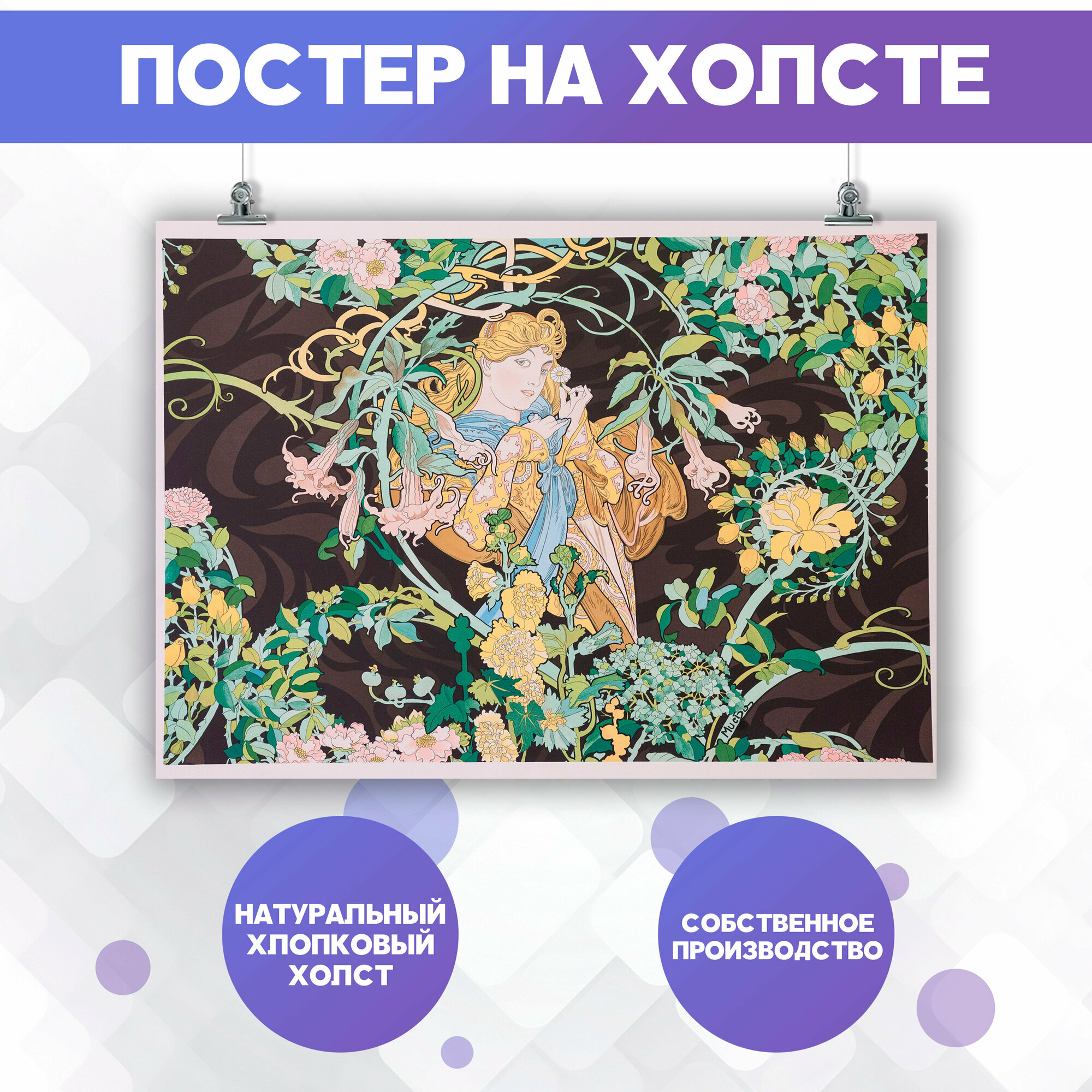 Постер на холсте Альфонс Муха Цветы, репродукция 60х80 см