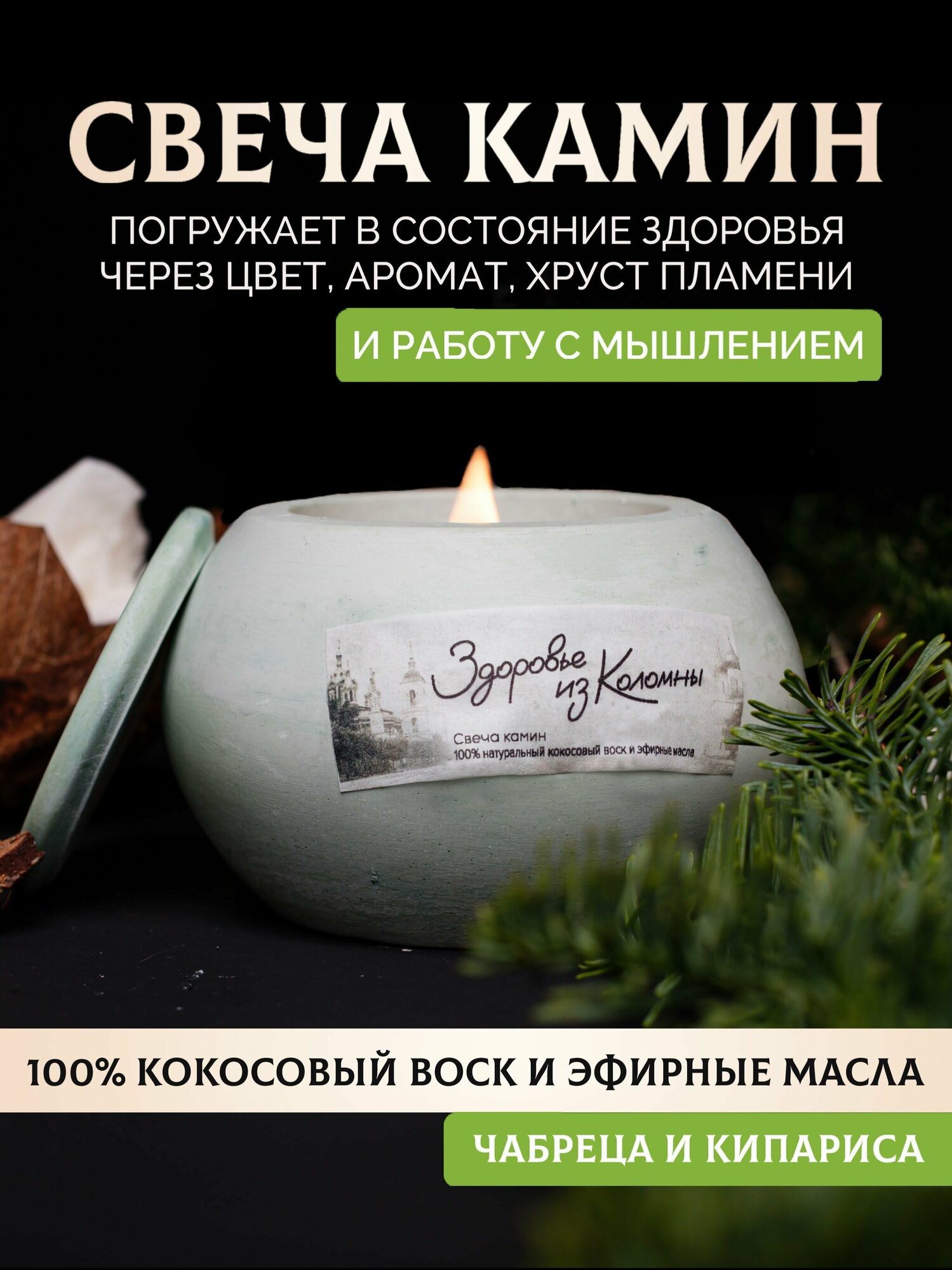 Свеча камин "Лаборатория счастья" - Здоровье (Маленькая) ручной работы с натуральным кокосовым воском и эфирными маслами. Свеча ароматическая.