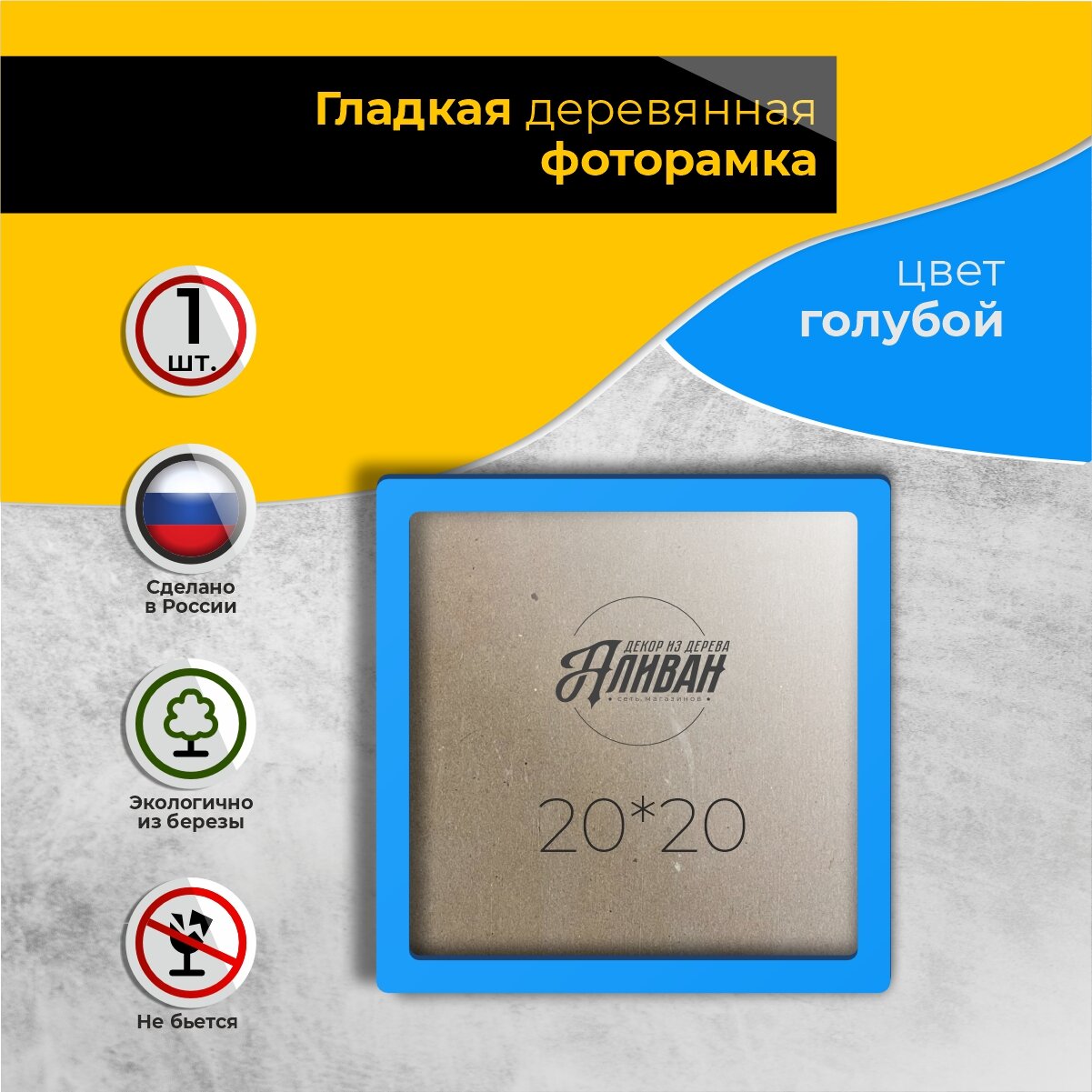 Рамка для фото 20х20 - 1шт. из дерева в светло - голубом цвете