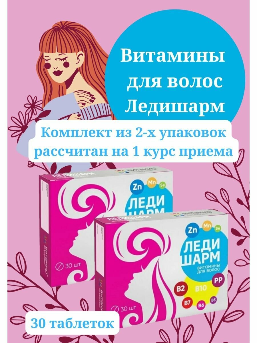 Витамины для волос Ледишарм 30 таблеток специально подобранным комплексом витаминов и минералов 2уп