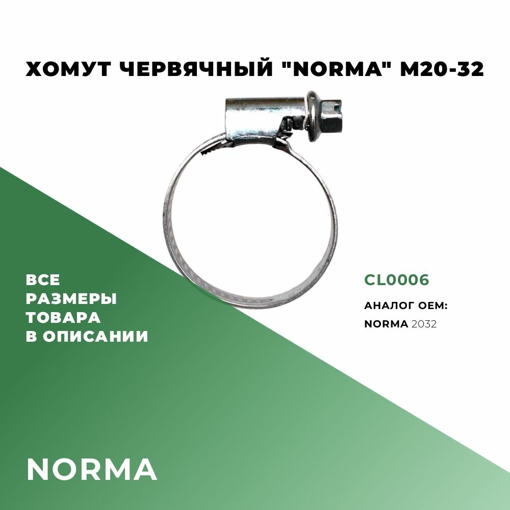 Хомут червячный "NORMA" M20-32; NORMA:2032; CL0006
