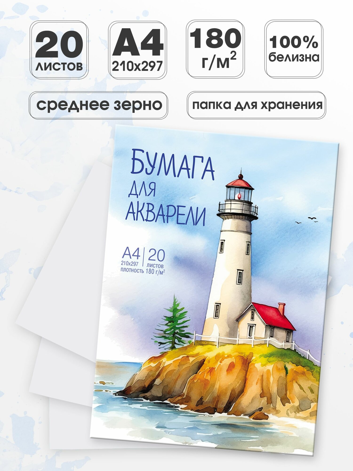 Бумага для рисования, для акварели ND Play "Старый маяк" А4 в папке, 20 листов, плотность 180 г/м2, среднее зерно, белая