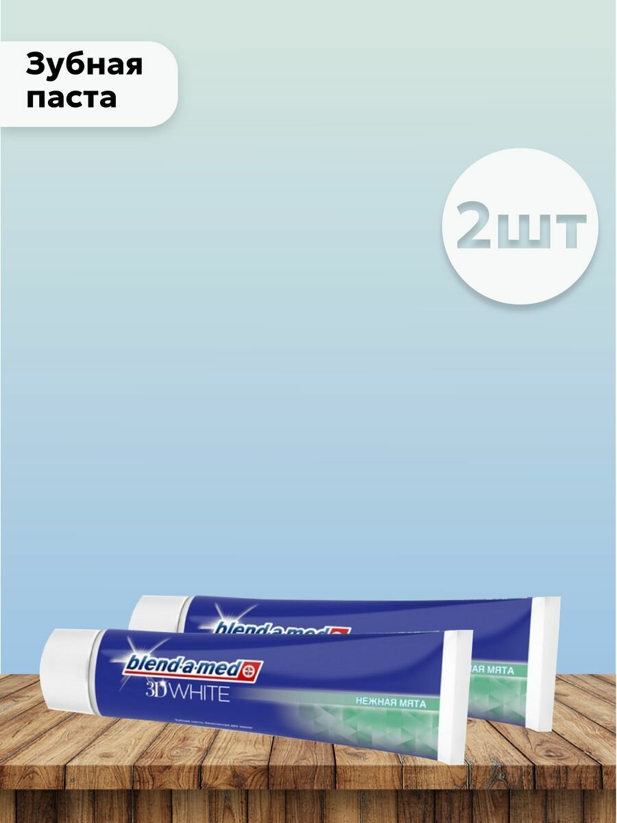 Blend-a-med Набор 2 шт Зубная паста Трехмерное отбеливание Нежная мята 100 мл