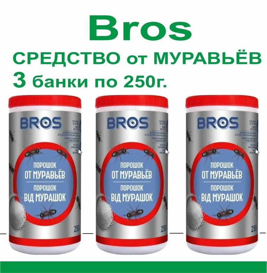 Порошок от муравьев BROS, 250 г набор 3 флакона