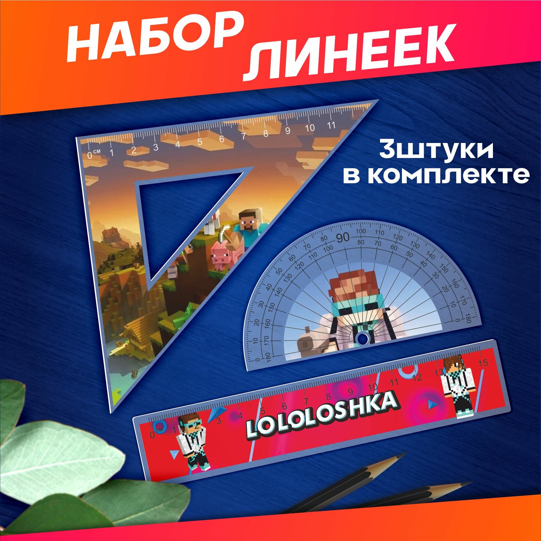 Канцелярия для школы линейка Лололошка