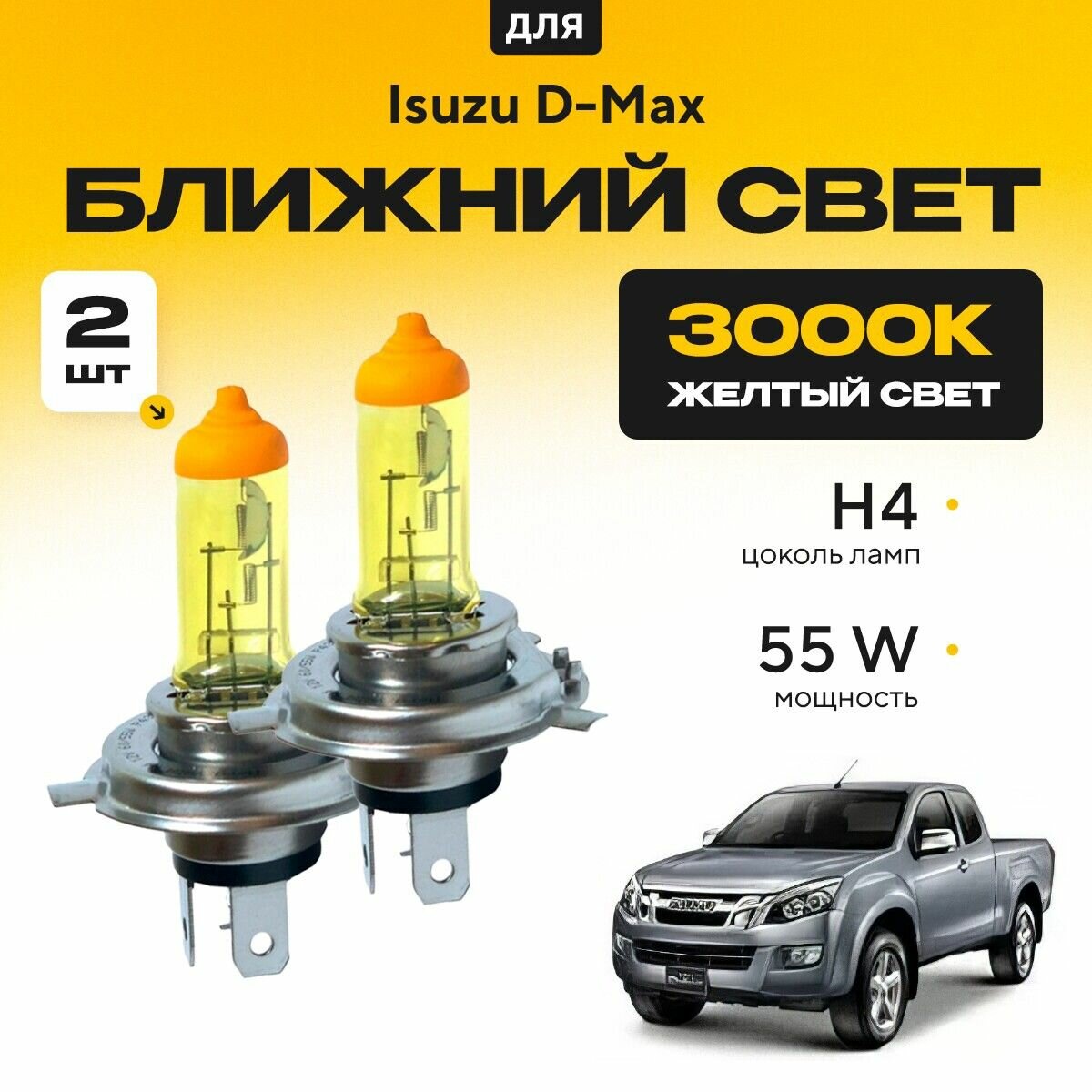Желтый свет 3000К галогеновые лампочки H4 2шт для Isuzu D-Max . Комплект галогена в ближний свет для Исузу д-макс