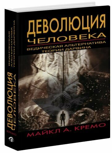 Деволюция человека. Ведическая альтернатива теории Дарвина