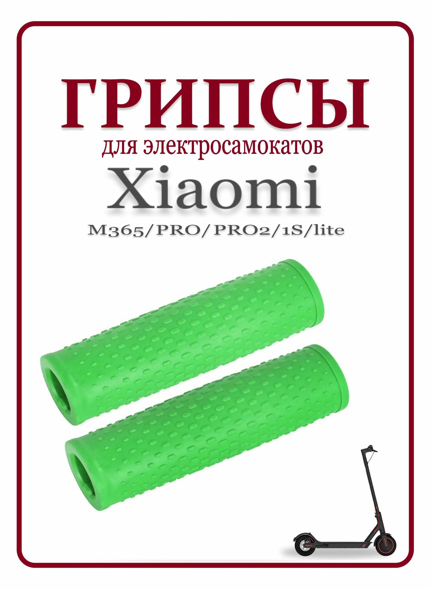 Грипсы для самоката Xiaomi M365/Pro/1S/Lite