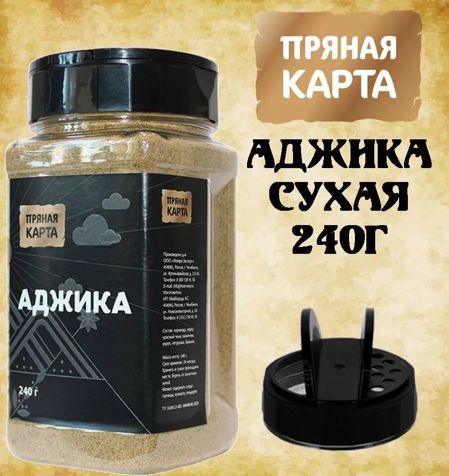 Приправа аджика сухая 240г HoReCa ПЭТ с дозатором Пряная карта