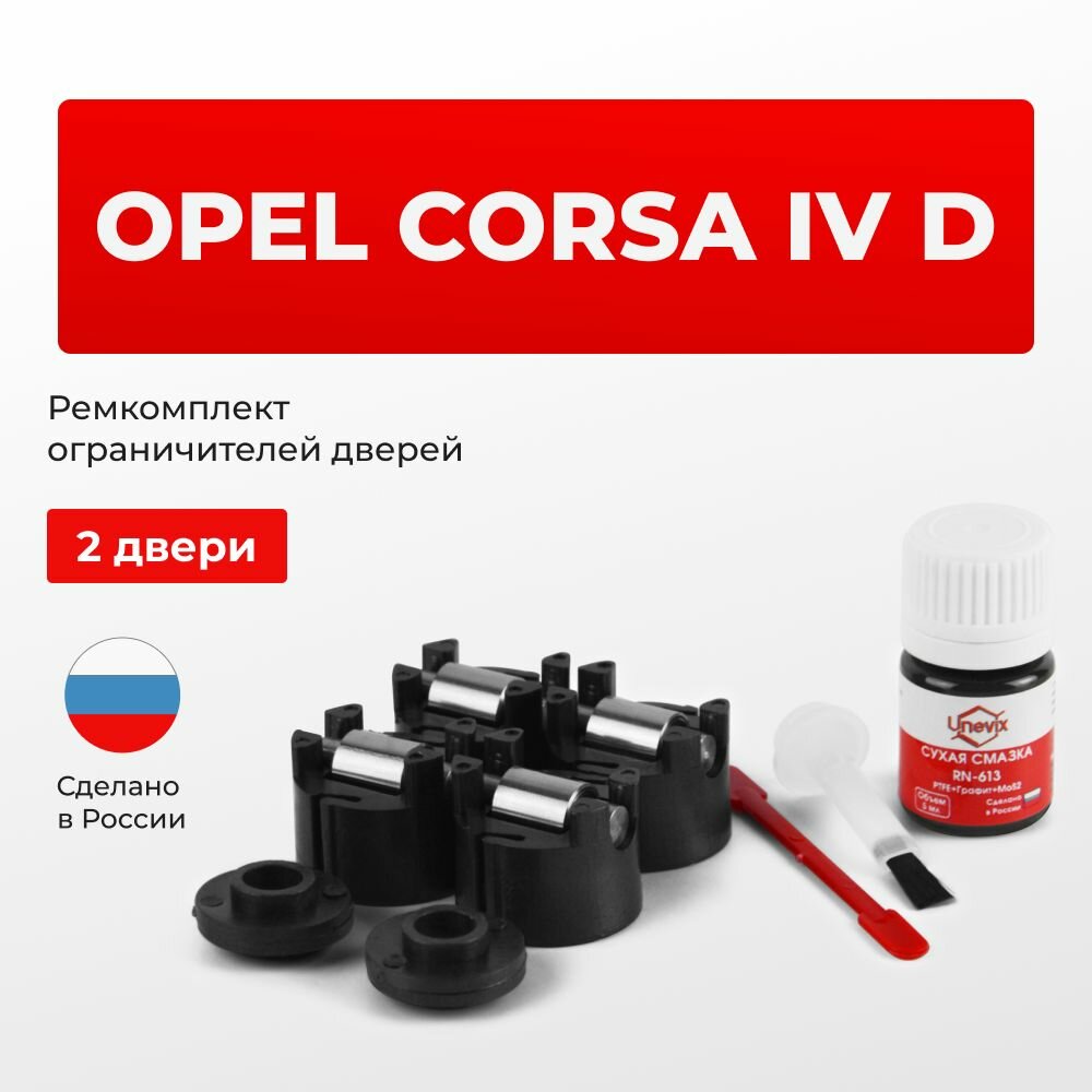 Ремкомплект ограничителей на 2 двери Opel CORSA IV D в кузове: S07