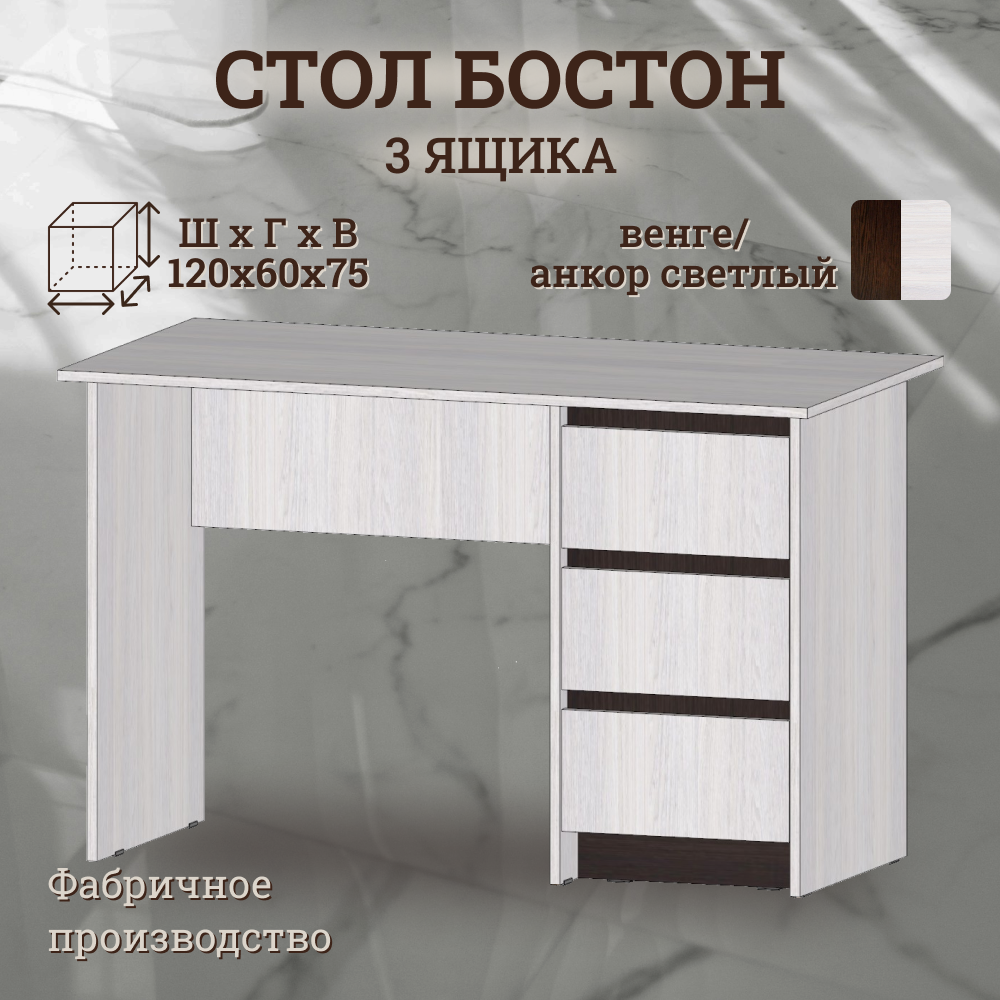 Стол с ящиками Бостон, ширина 120 см, анкор светлый/венге, 120х60х75 см