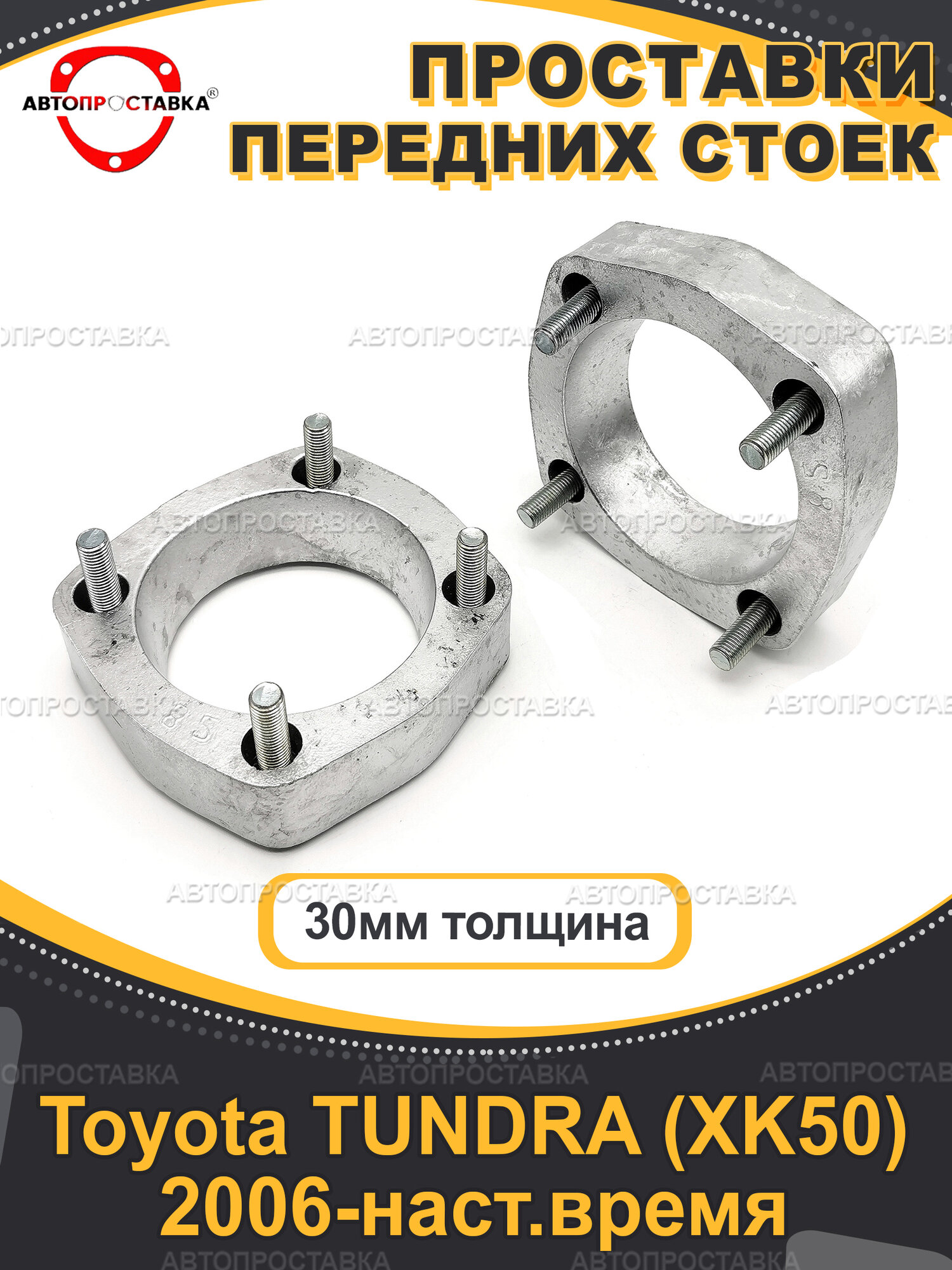 Проставки передних стоек 30мм для Toyota TUNDRA (XK50) 2006-наст. время