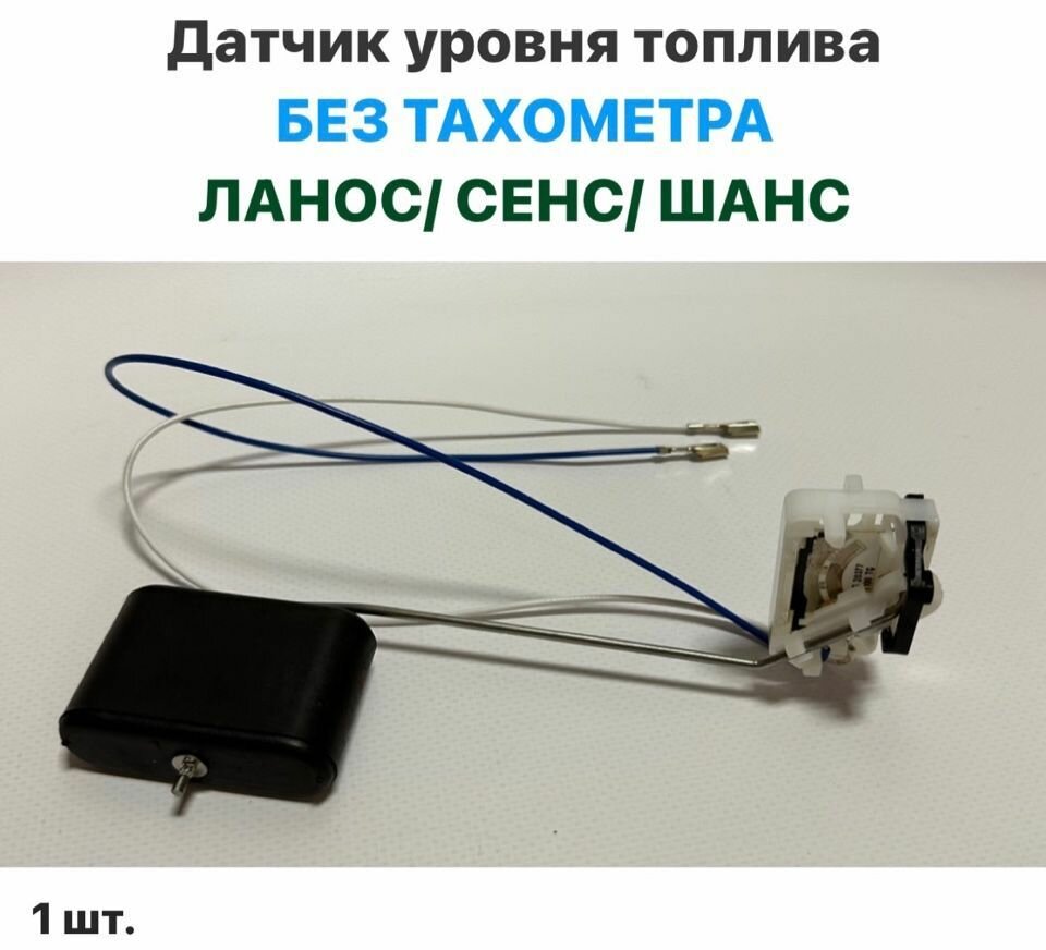 Датчик уровня топлива без тахометра Шевролет Ланос, ЗАЗ Сенс, ЗАЗ Шанс