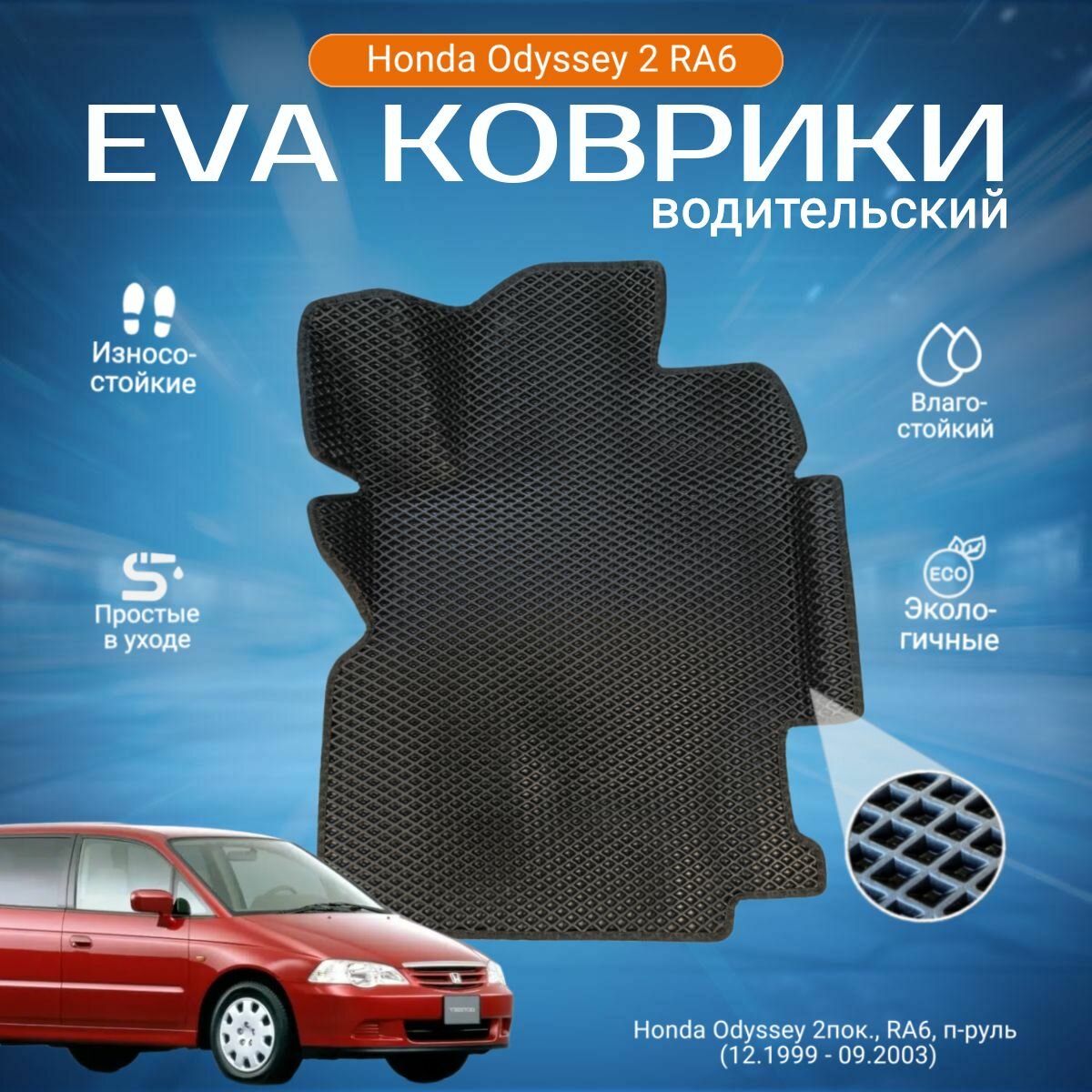 ЕВА EVA ковер водительский с бортами Хонда Одиссей в салон Honda Odyssey 2пок, RA6, П-руль (12.1999 - 09.2003)