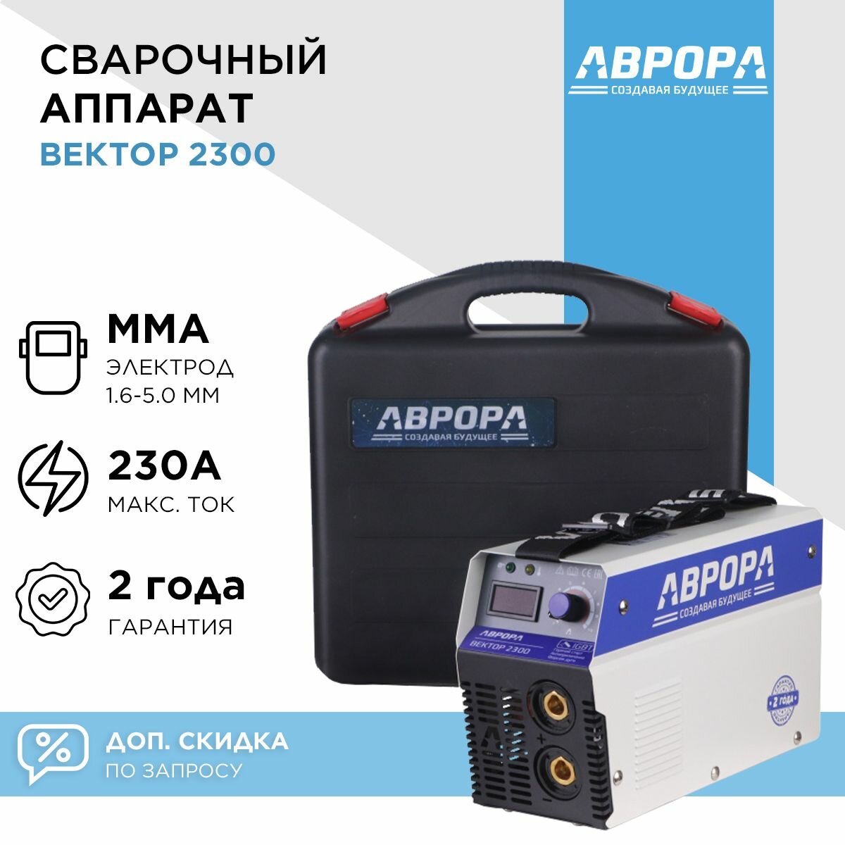 Сварочный инвертор аврора Вектор 2300 в кейсе / Сварочный аппарат AURORA