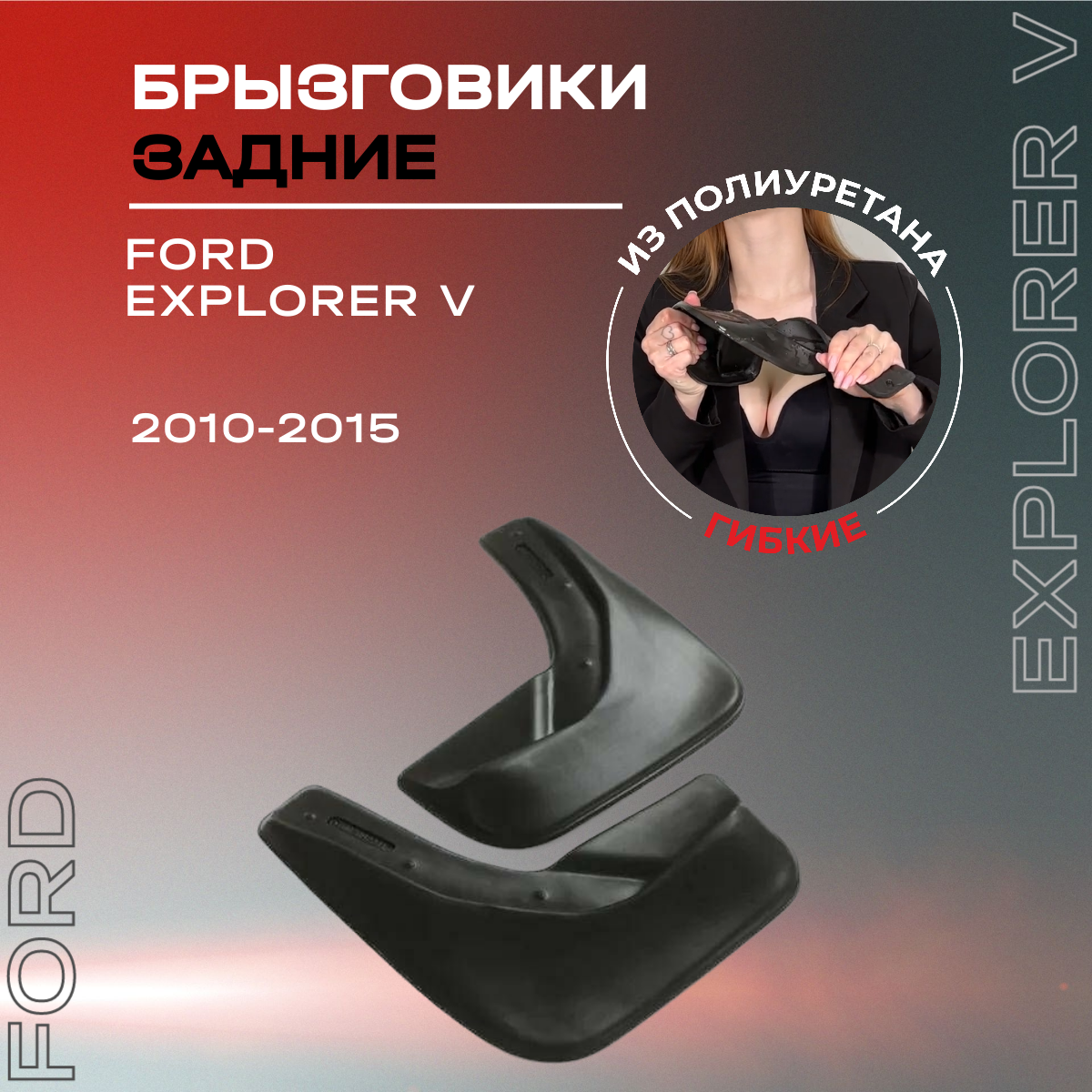 Брызговики автомобильные задние комплект Ford Explorer V (2010-2015), Форд Эксплоер 5
