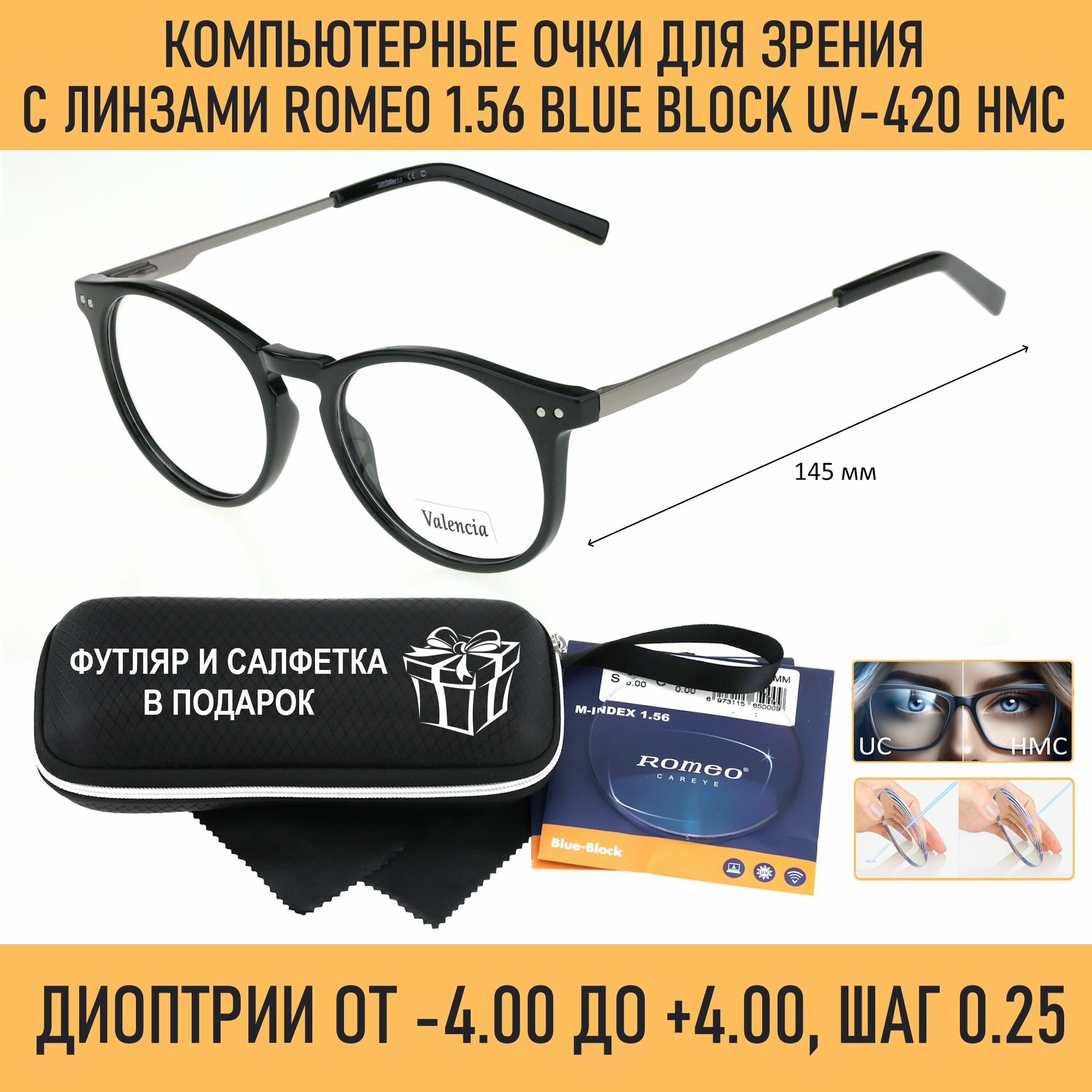 Очки по рецепту с футляром +3.50 РЦ 64-66 VALENCIA мод. 31565 Цвет 1 с компьютерными линзами BLUE BLOCK