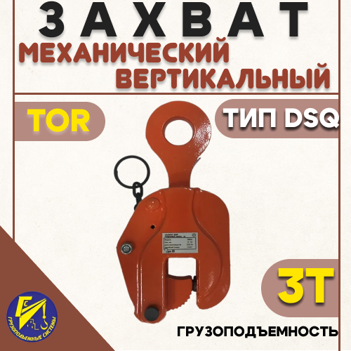 Захват механический вертикальный 3тн