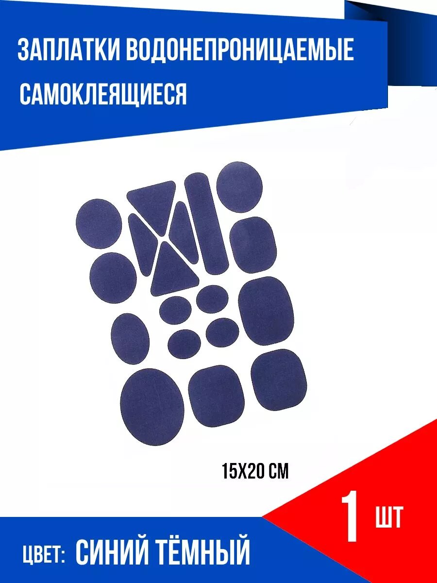 Набор заплаток для куртки, пуховика, водонепроницаемые темно-синий