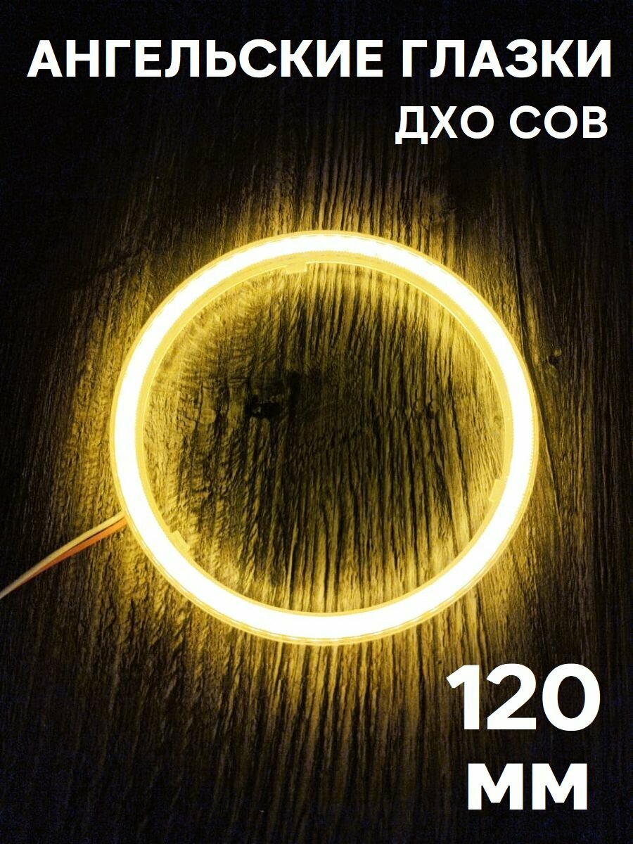 ДХО Кольцо ангельских глазок размером 120мм с линзой Желтой 1 шт.