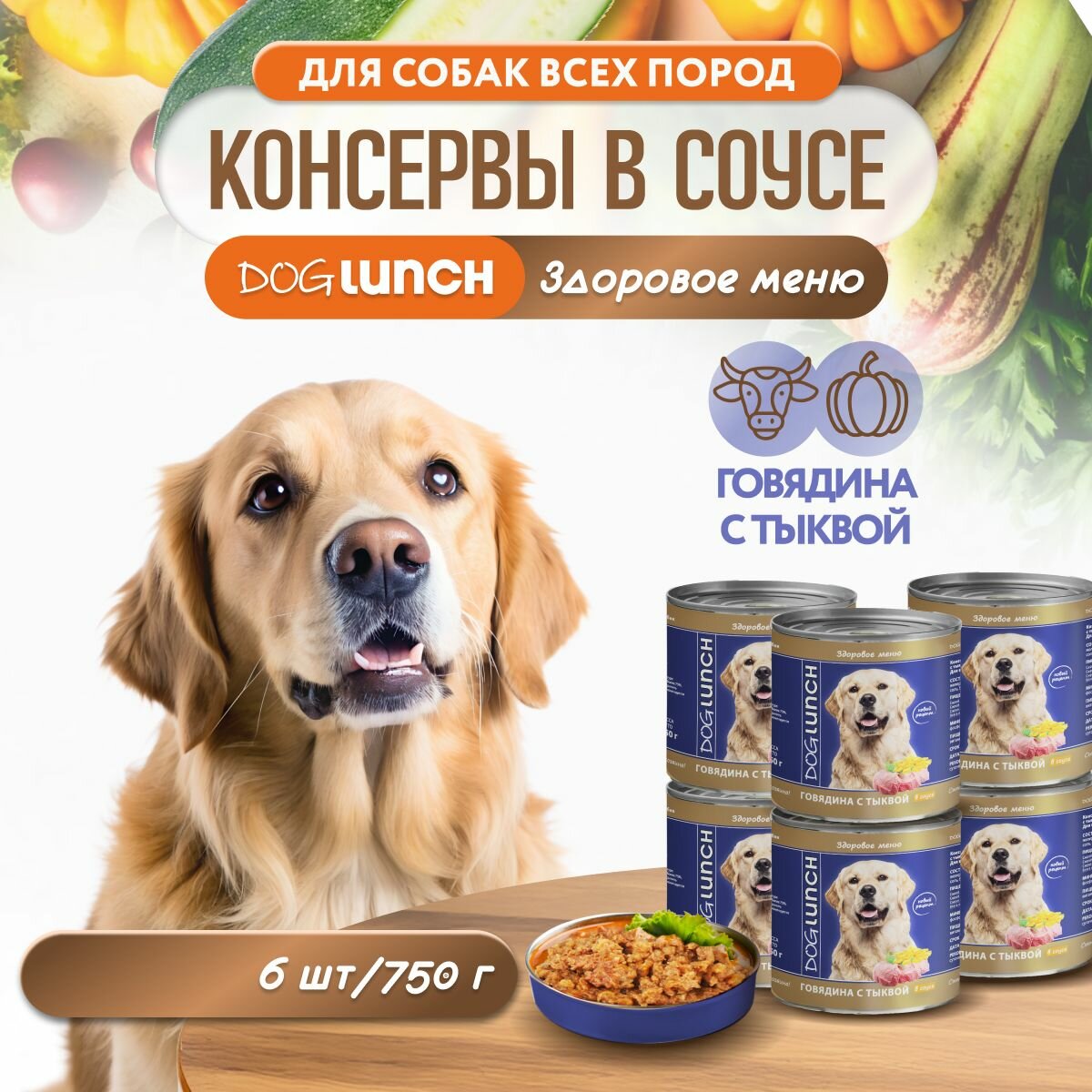 Консервы для собак DOGLUNCH Говядина с тыквой в соусе 6 шт по 750 г