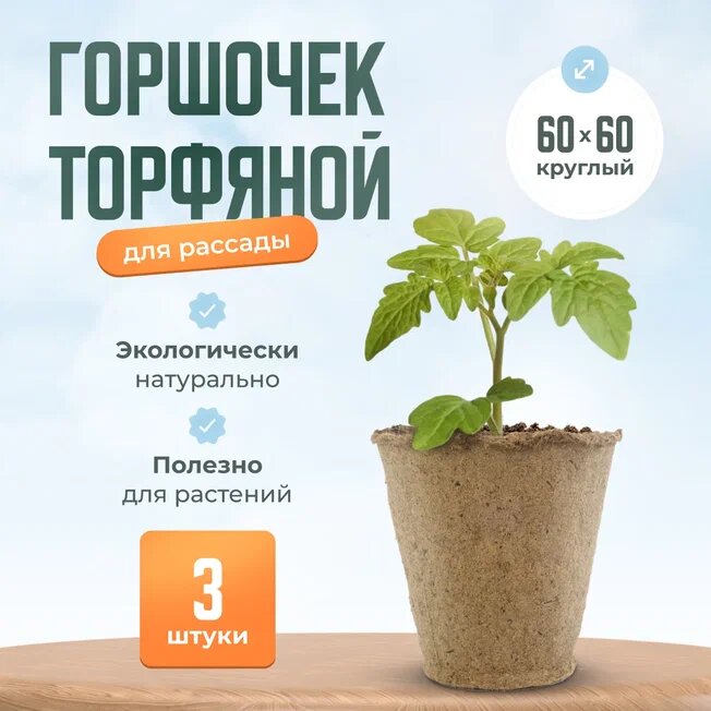 Горшочек торфяной, для рассады, круглый, бежевый, 60x60мм, 3 шт.