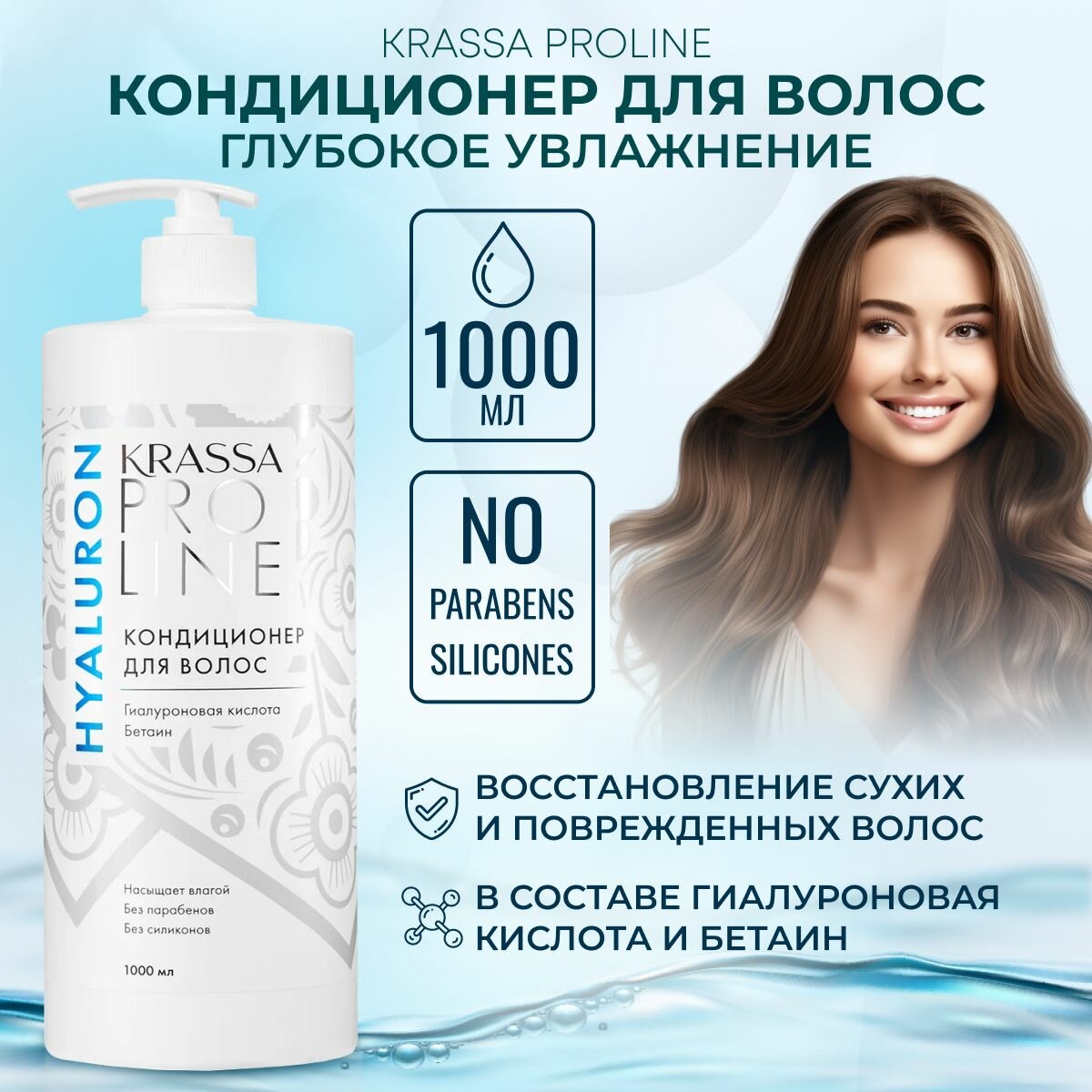Кондиционер для волос профессиональный с гиалуроновой кислотой, Krassa PRO-LINE, 1000мл, бальзам ополаскиватель
