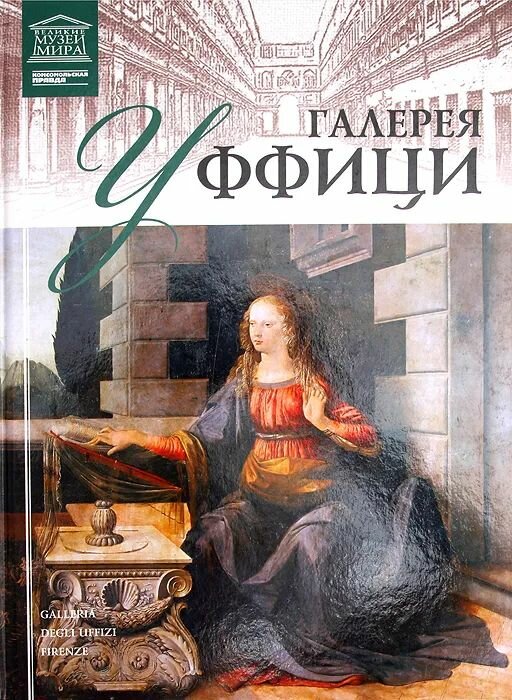 Галерея Уффици. Барагамян Анаит А. Музеи мира. Твёрдый переплёт.