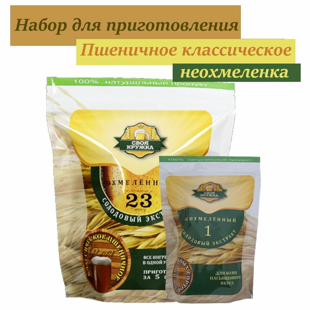 Охмелённый экстракт Своя Кружка пшеничное классическое + неохмелёнка для пшеничных